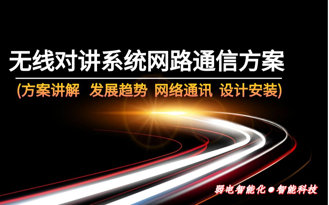 【弱电智能化】无线对讲系统网路通信方案