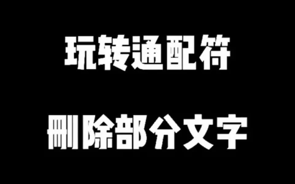 表格小技巧|玩转通配符删除部分内容