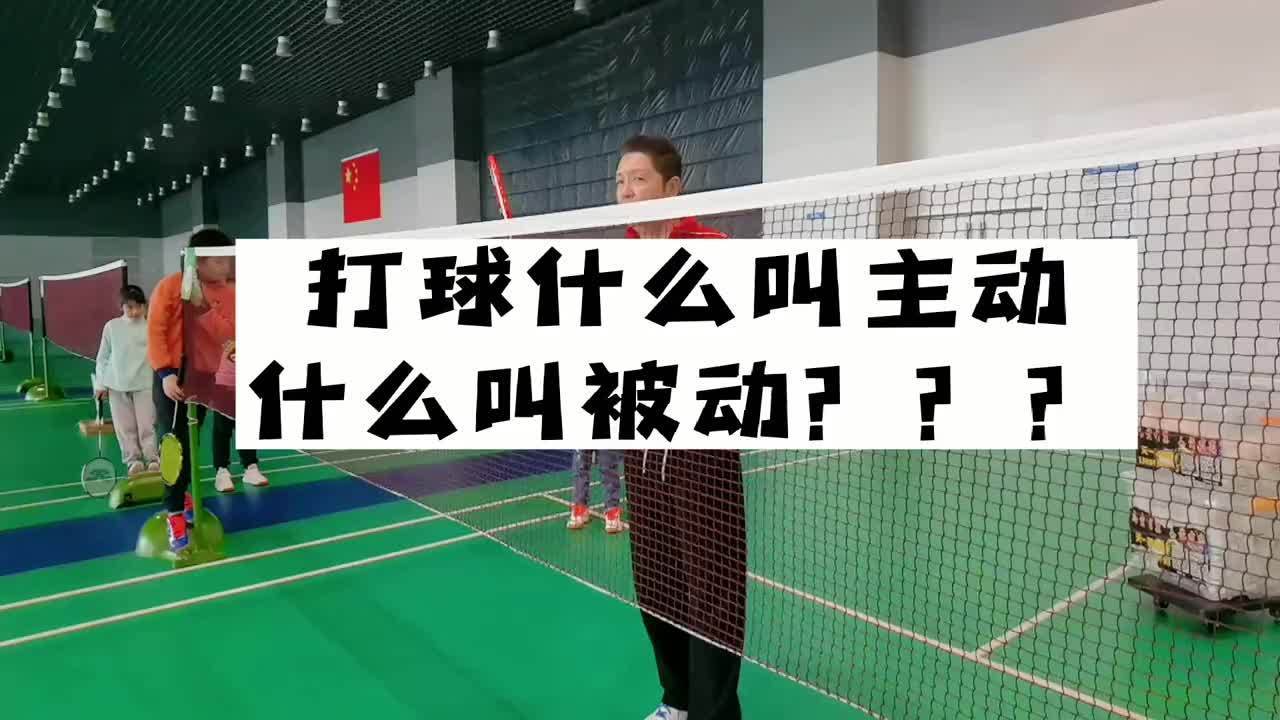 打球什么叫主动什么叫被动?
