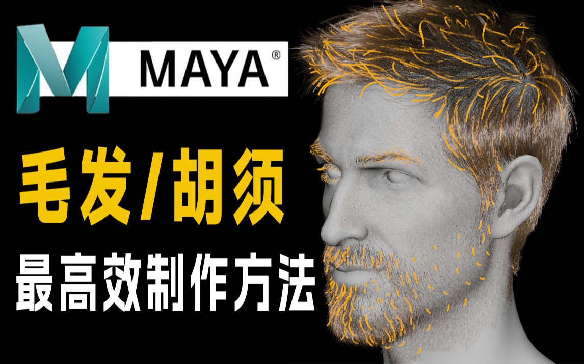 Maya最高效角色毛发制作方法分享,又是一个开挂的操作,零基础收藏...