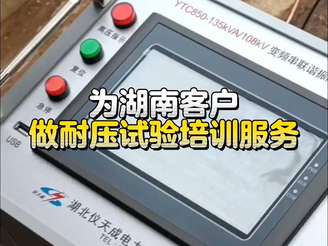 为湖南客户做耐压试验培训服务