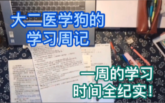 【詩一】Study with me|医学生一周学习记录|学渣努力中!