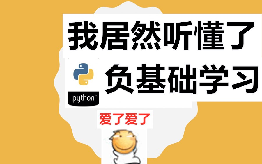 0基础学习Python,如何一步一步的精通Python编程