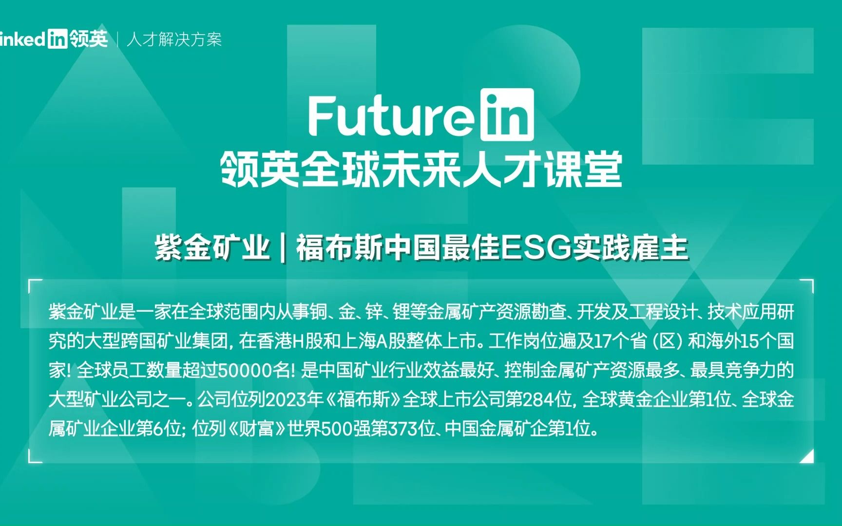 紫金矿业丨福布斯中国最佳ESG实践雇主