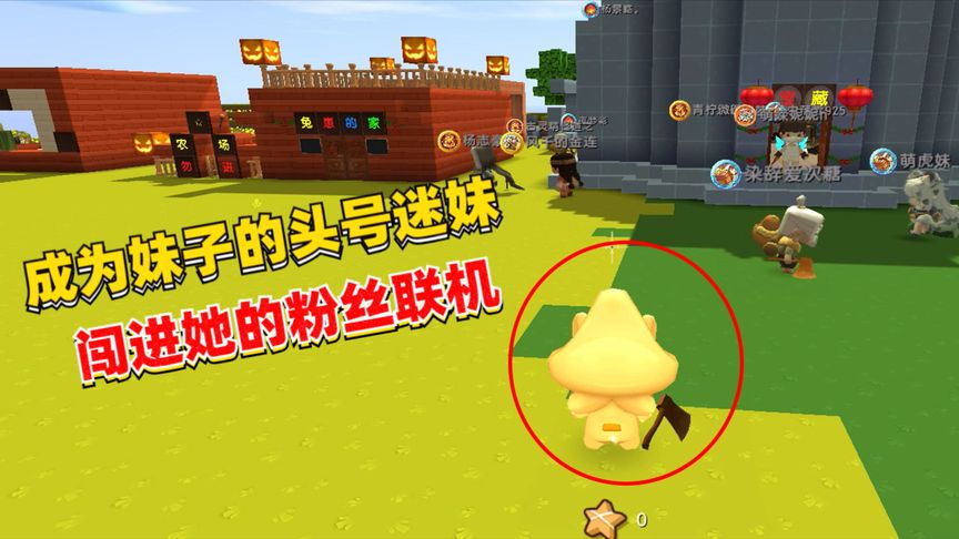 迷你世界：小宇化身成为妹子的头号迷妹，闯进她的粉丝联机地图