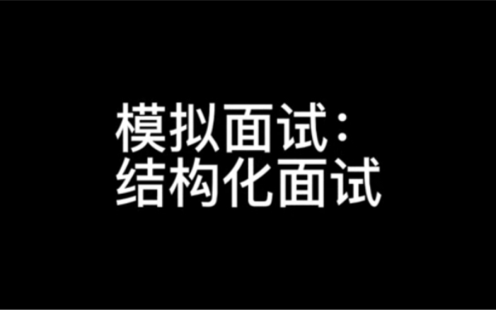 模拟面试:结构化面试