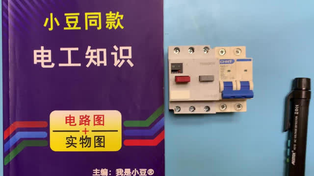 电工知识:电动机保护断路器工作原理,好坏测量,实物讲解