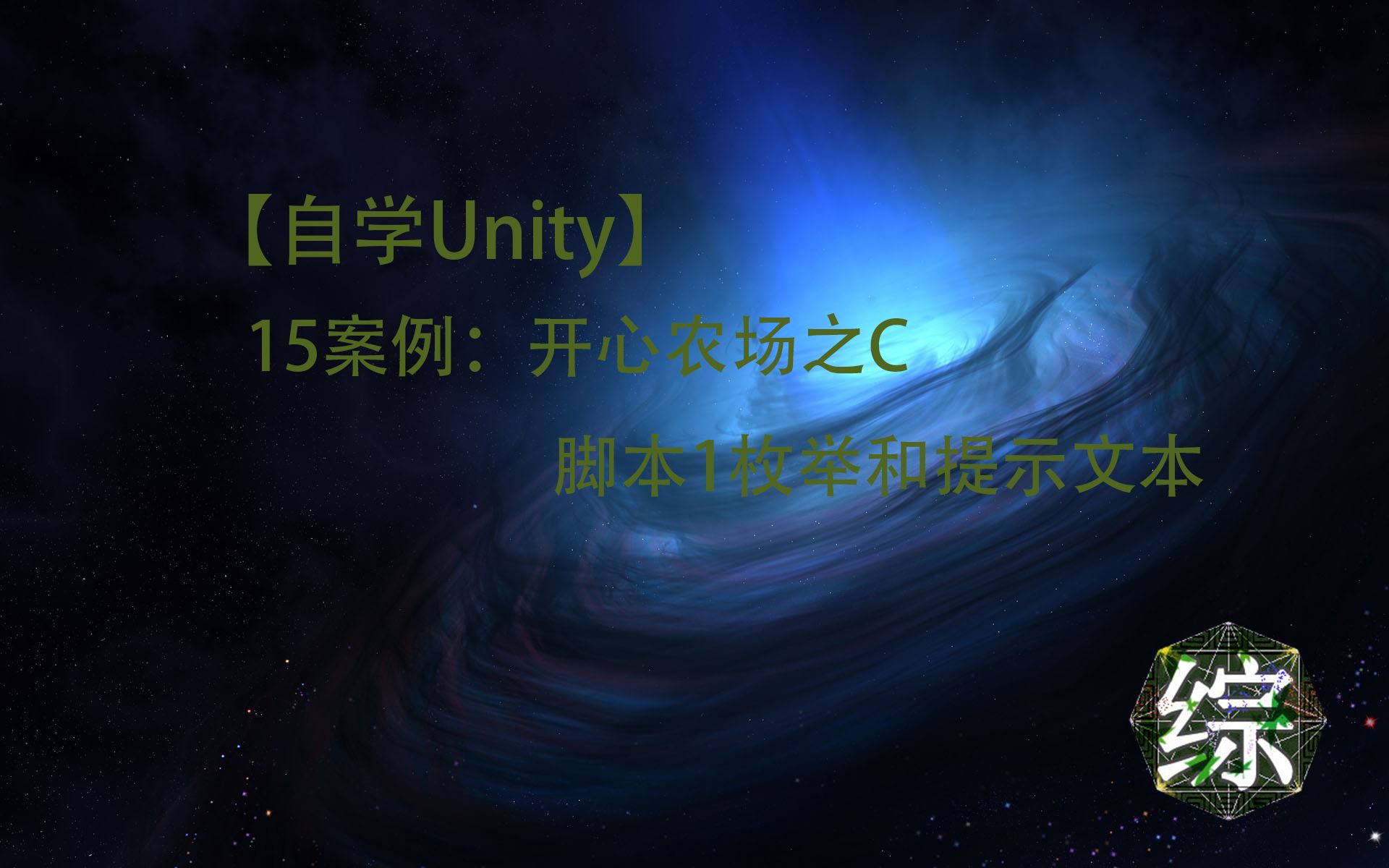 【自学Unity】15案例:开心农场之C脚本1枚举和提示文本