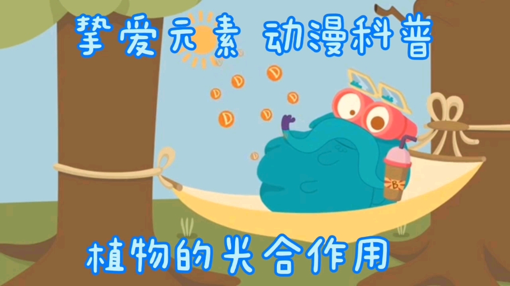 植物的光合作用 挚爱元素 动漫科普