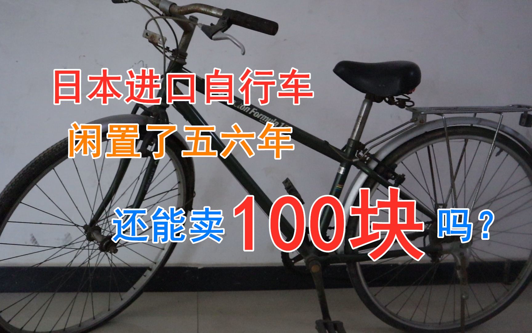 休假回老家和妈妈一起整理家里的旧自行车,闲置了五六年的日本进口...