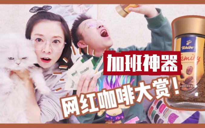 【咖啡测评】冻干咖啡 挂耳咖啡 速溶咖啡 双十一爆款咖啡 哪款最能...