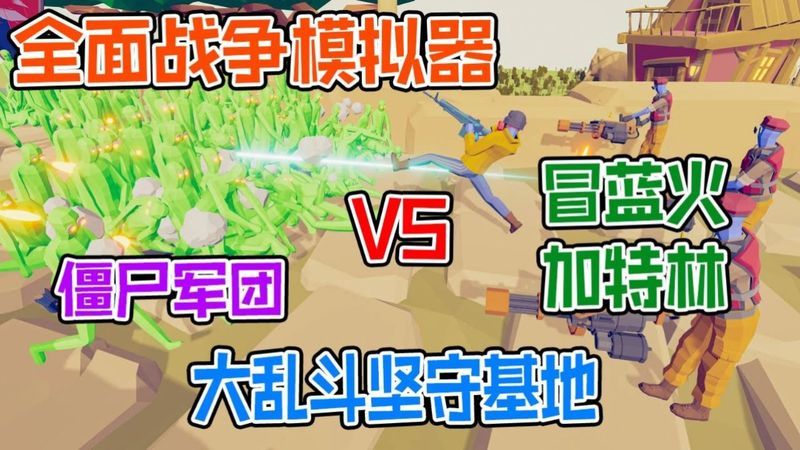 全面战争模拟器:地表最强军队坚守荒漠峡谷阻止僵尸军团入侵
