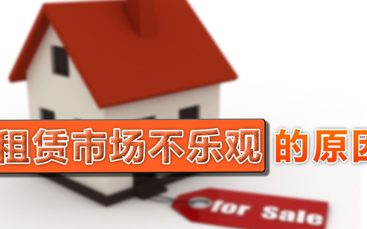 当前楼市环境下,我国租赁市场发展不乐观,究其原因主要是这3点