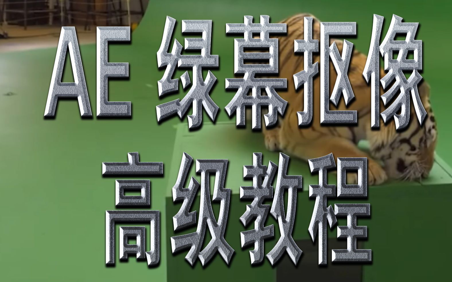 [AE绿幕抠像]非常专业的抠像教程中文字幕