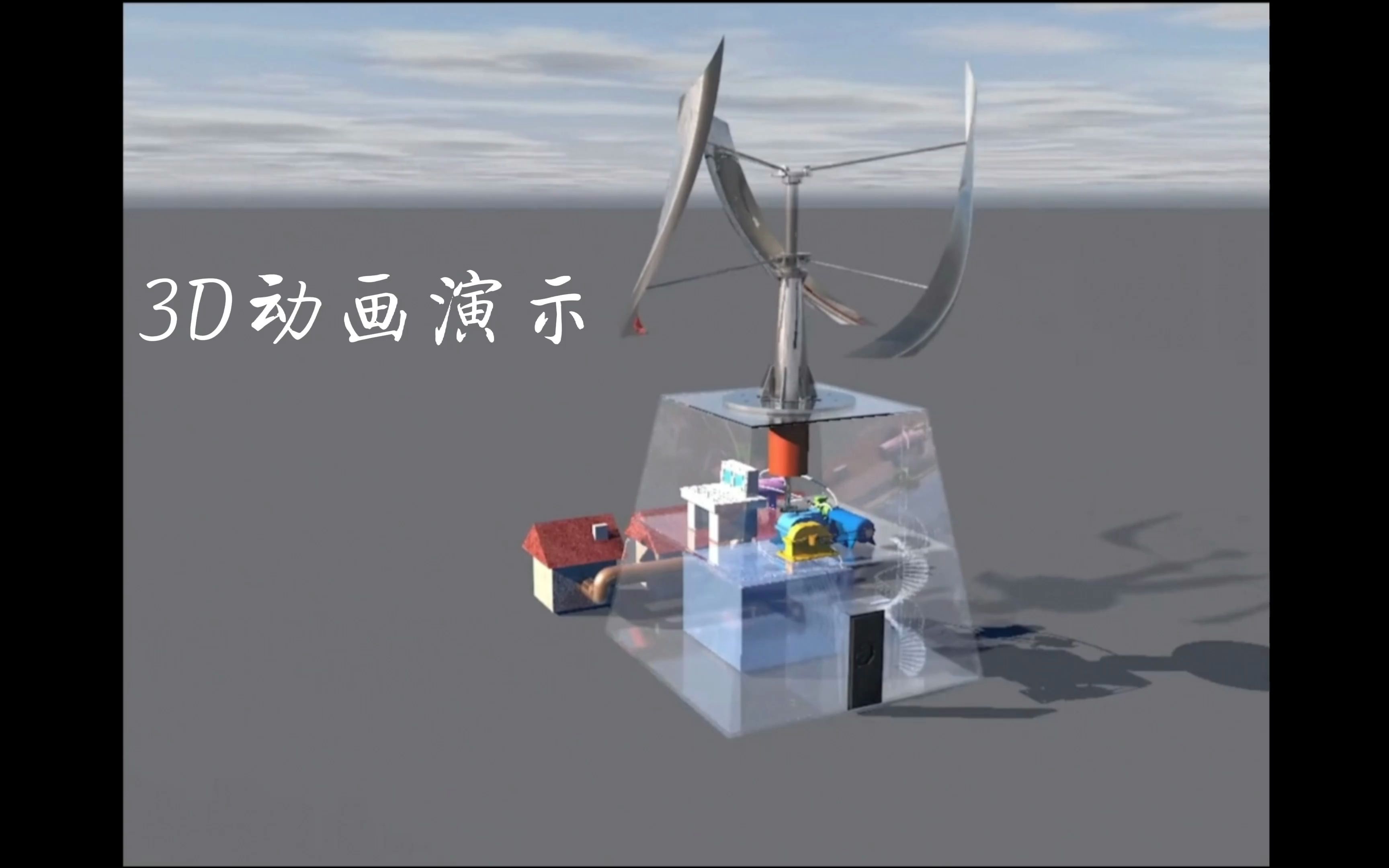 3D动画演示(字幕)(音频)