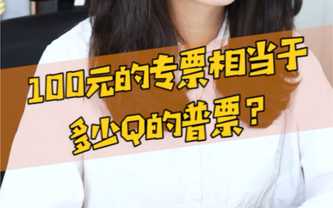 100元专票相当于多少钱普票呢?