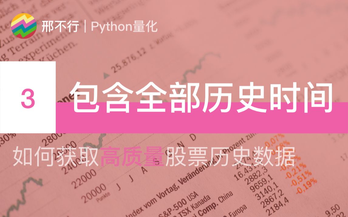 量化投资中,如何获取高质量股票历史数据(三)包含全部历史时间