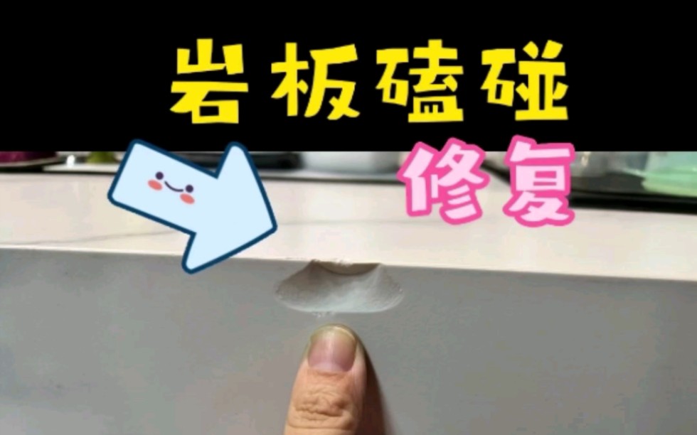 上海专业修复瓷砖岩板磕碰划伤大理石开错孔崩边修复过程分享