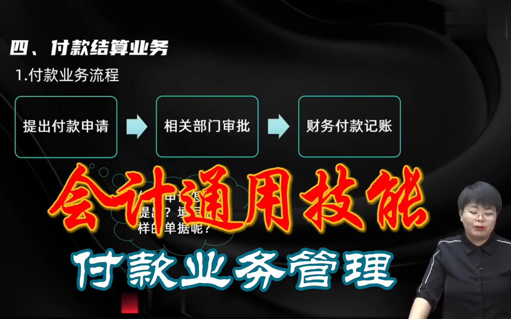 税务师实操学习日记-会计通用技能-4付款业务管理