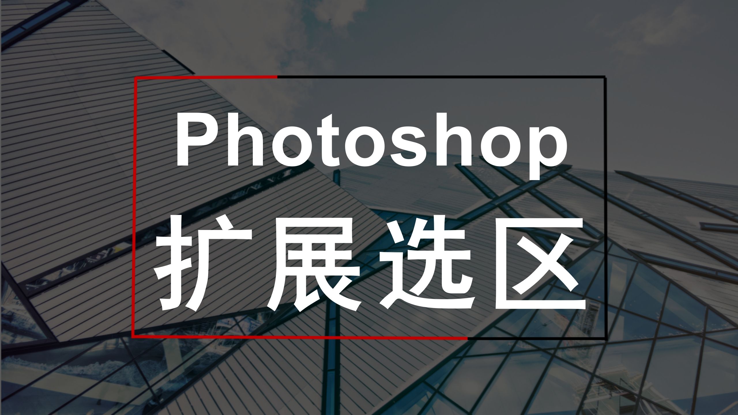 ps扩展选区,ps收缩工具怎么用