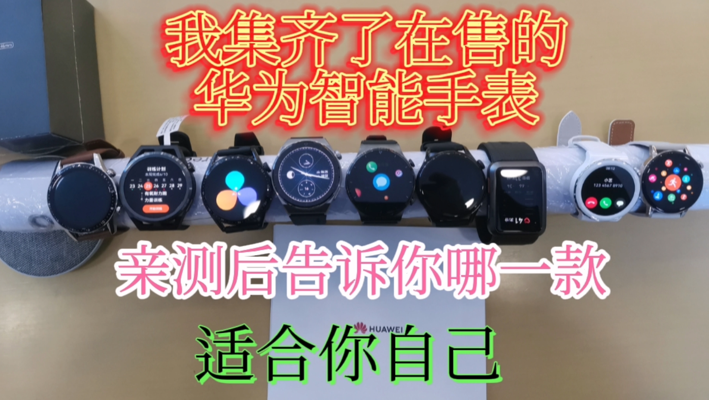 我集齐了华为所有在售智能手表,亲测后告诉你哪一款适合你!
