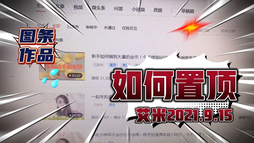 新手图条作品如何置顶,分享给大家,你置顶对了吗?