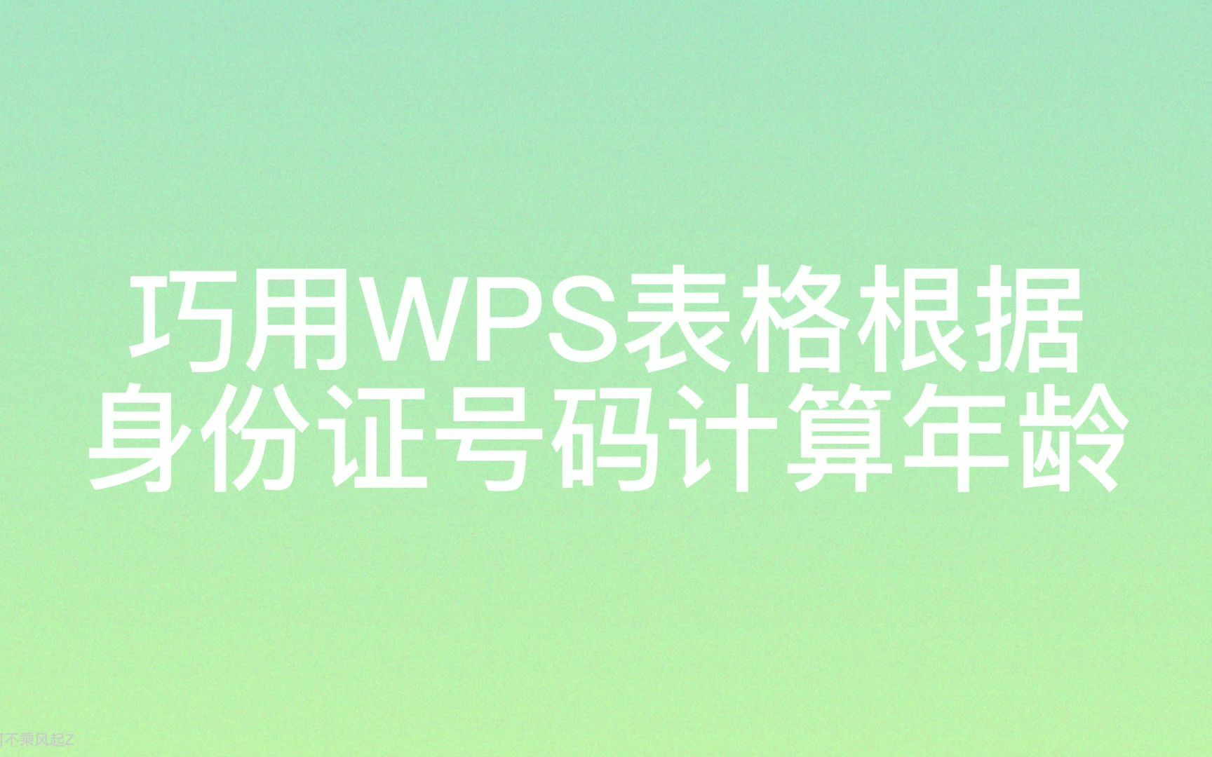 HR如何巧用WPS根据身份证号码计算年龄