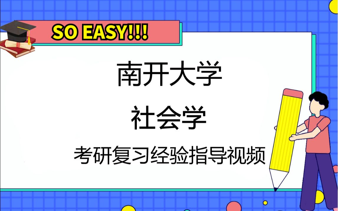 南开大学社会学考研专业及院系情况介绍、导师研究方向、报录比及...
