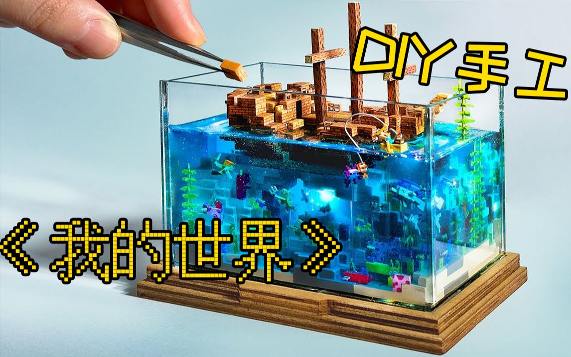 这手艺令人羡慕,国外大佬用黏土,手搓《我的世界》沉船景观