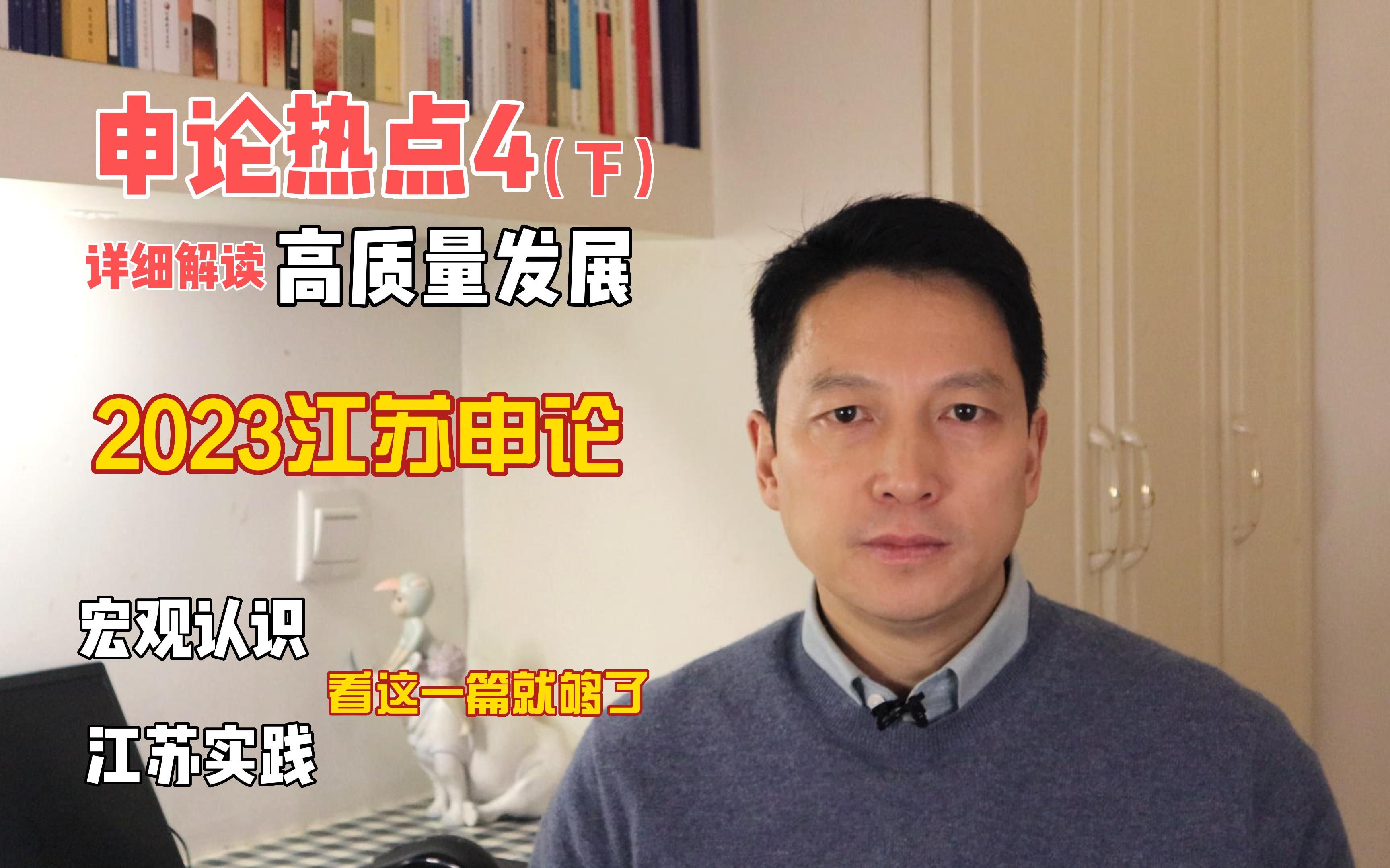 申论热点4(下)·2023江苏省考-高质量发展