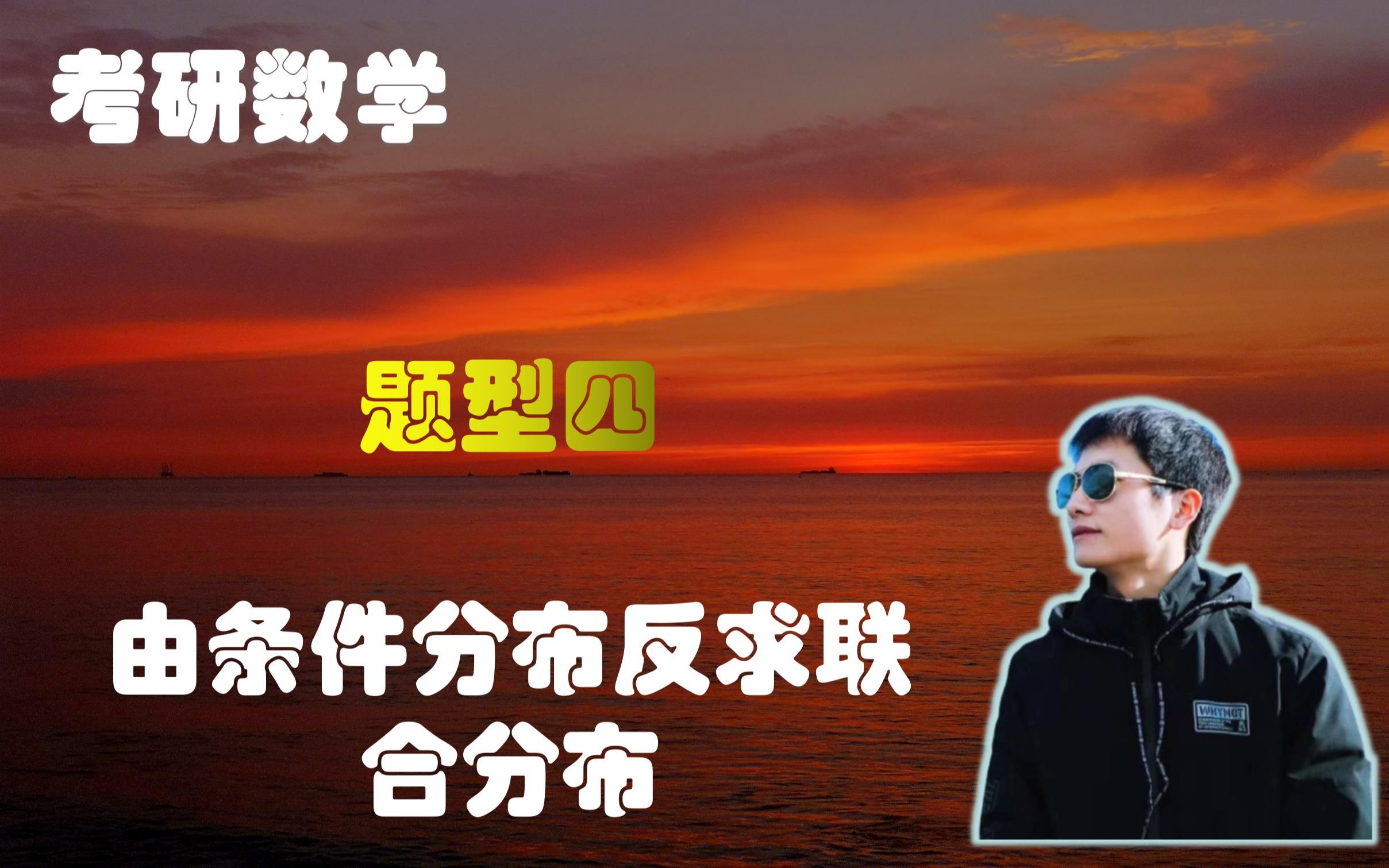 04-强化-概率论-第4讲 如何由随机变量的条件分布反求联合分布?