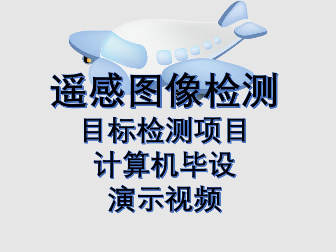 【计算机毕设,AI+遥感】基于深度学习的遥感图像目标检测系统【...