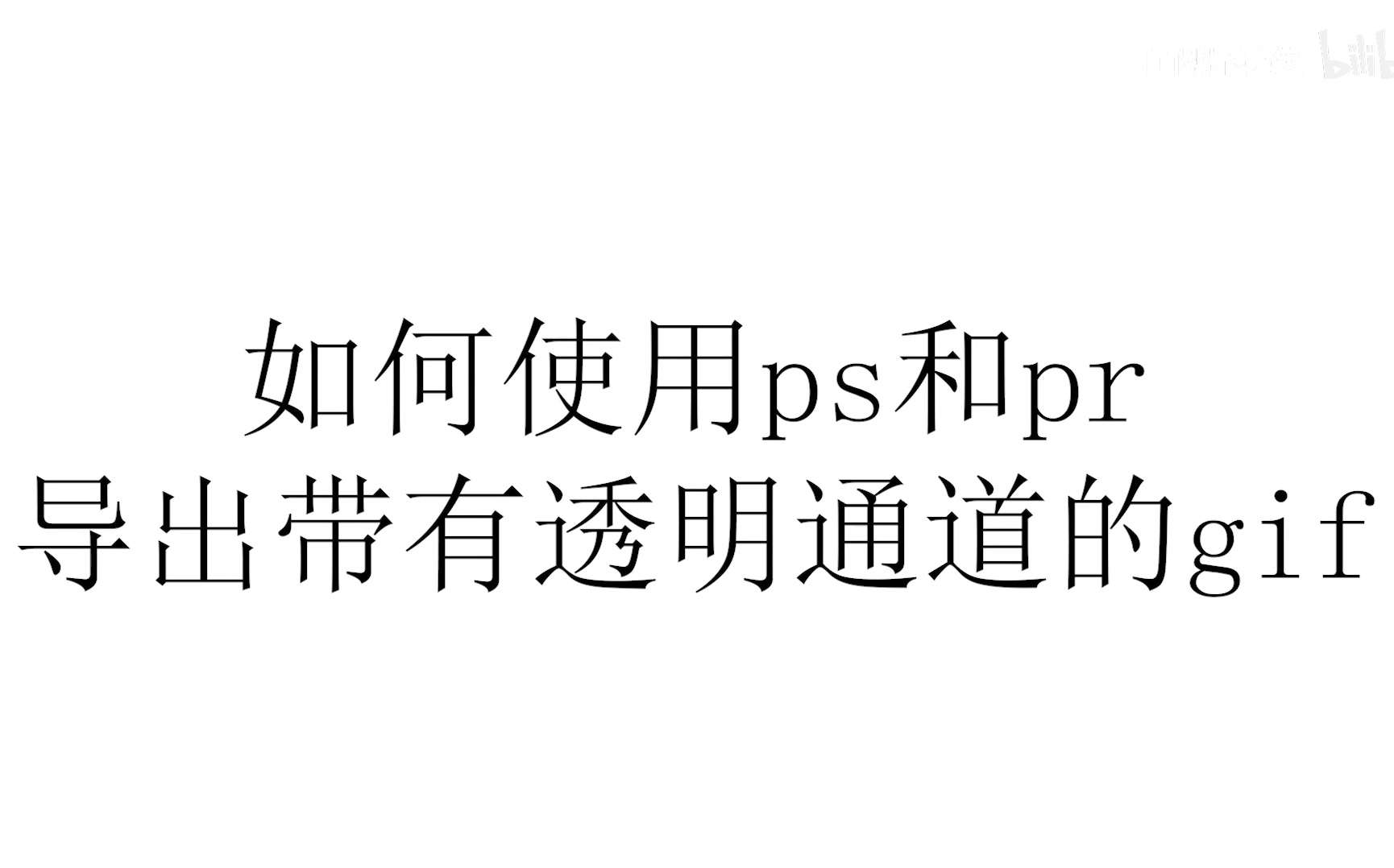 如何用pr和ps导出带有透明通道的gif