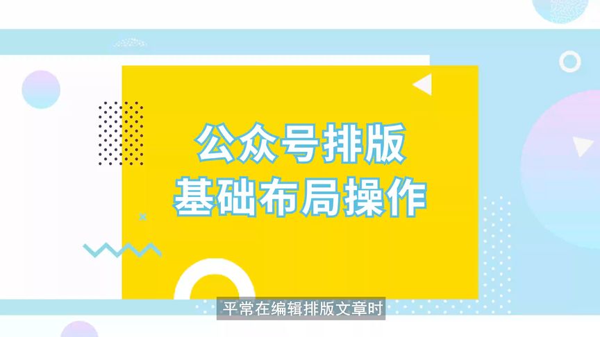 如何使用基础布局可以让公众号文章排版更加出彩?