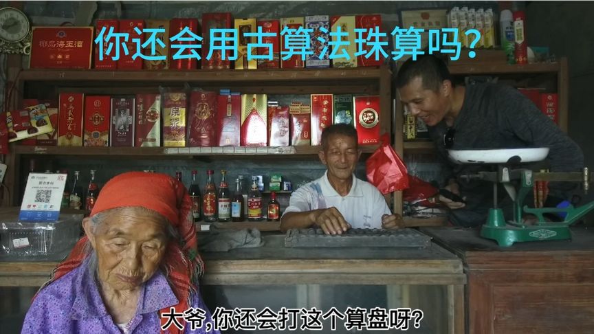 探访全南县社径乡曾屋村民曾大爷,现场指教珠算算法,你会用吗?