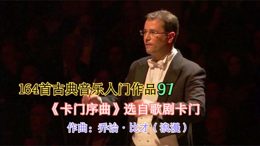 164首古典音乐入门之97,《卡门序曲》选自卡门,乔治·比才