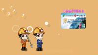工会会员服务卡宣传视频