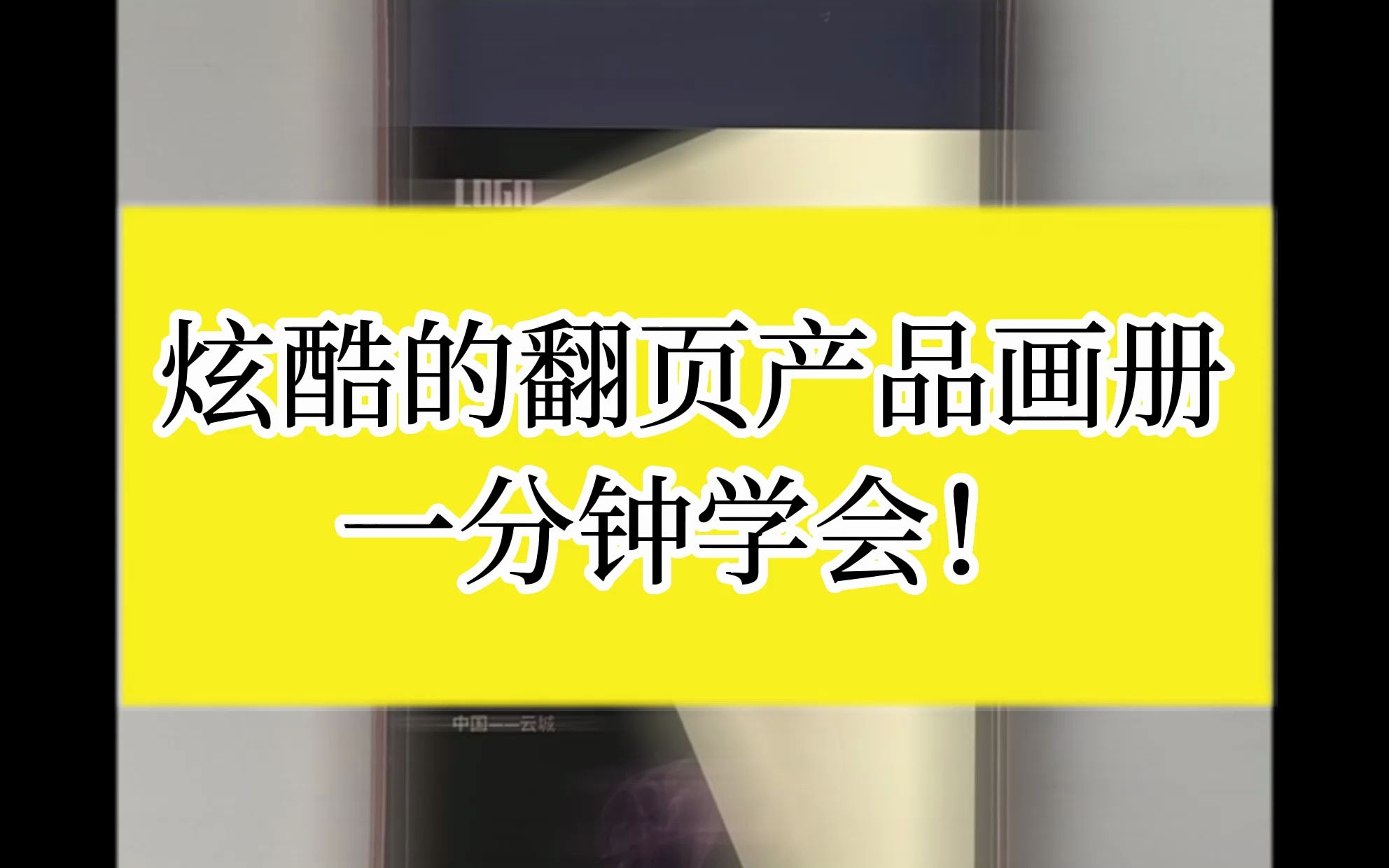 炫酷的翻页产品画册一分钟学会!