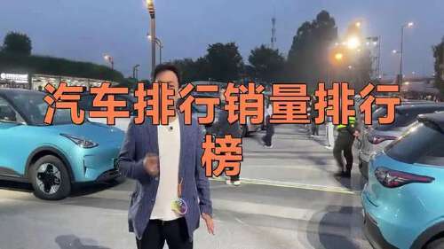 最新汽车销量榜出炉!前三名爆冷,国产车逆袭合资