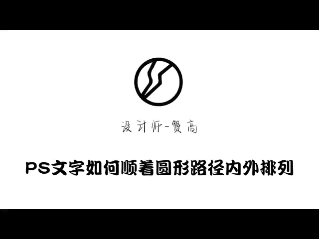 PS文字如何顺着圆形路径内外排列