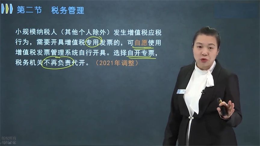 2021初级会计经济法 第七章第2节 税务管理