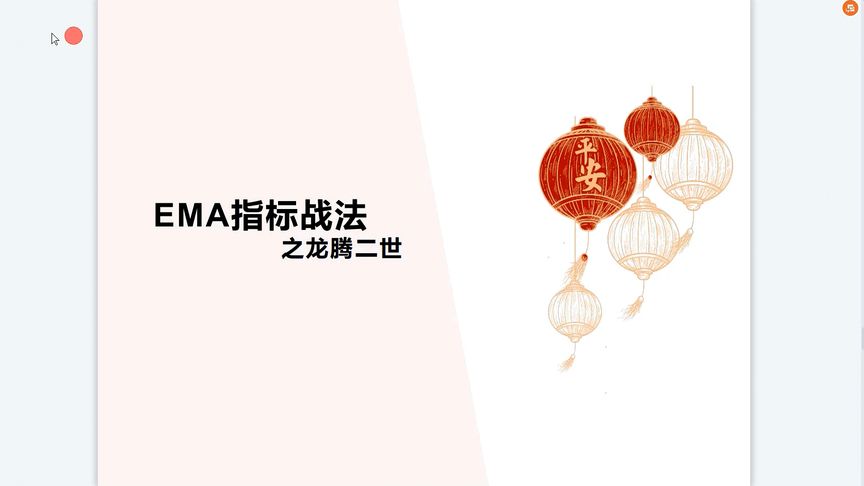 EMA指标系列之【龙腾二世战法】