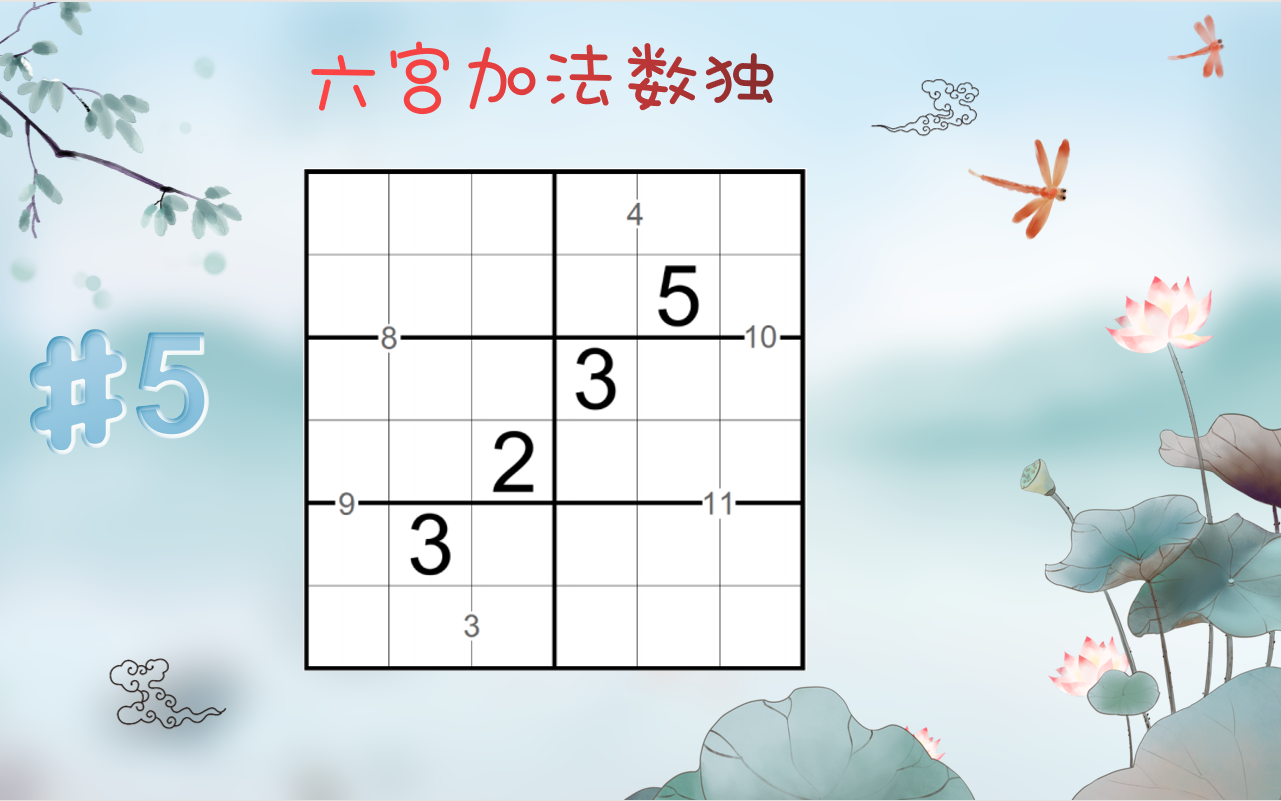 数独每日一题#5——六宫加法数独