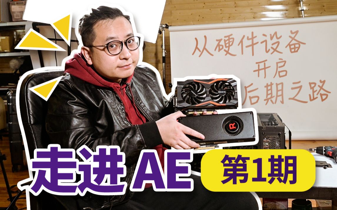 【走进AE01】老师傅带你玩转能跑AE的电脑配置