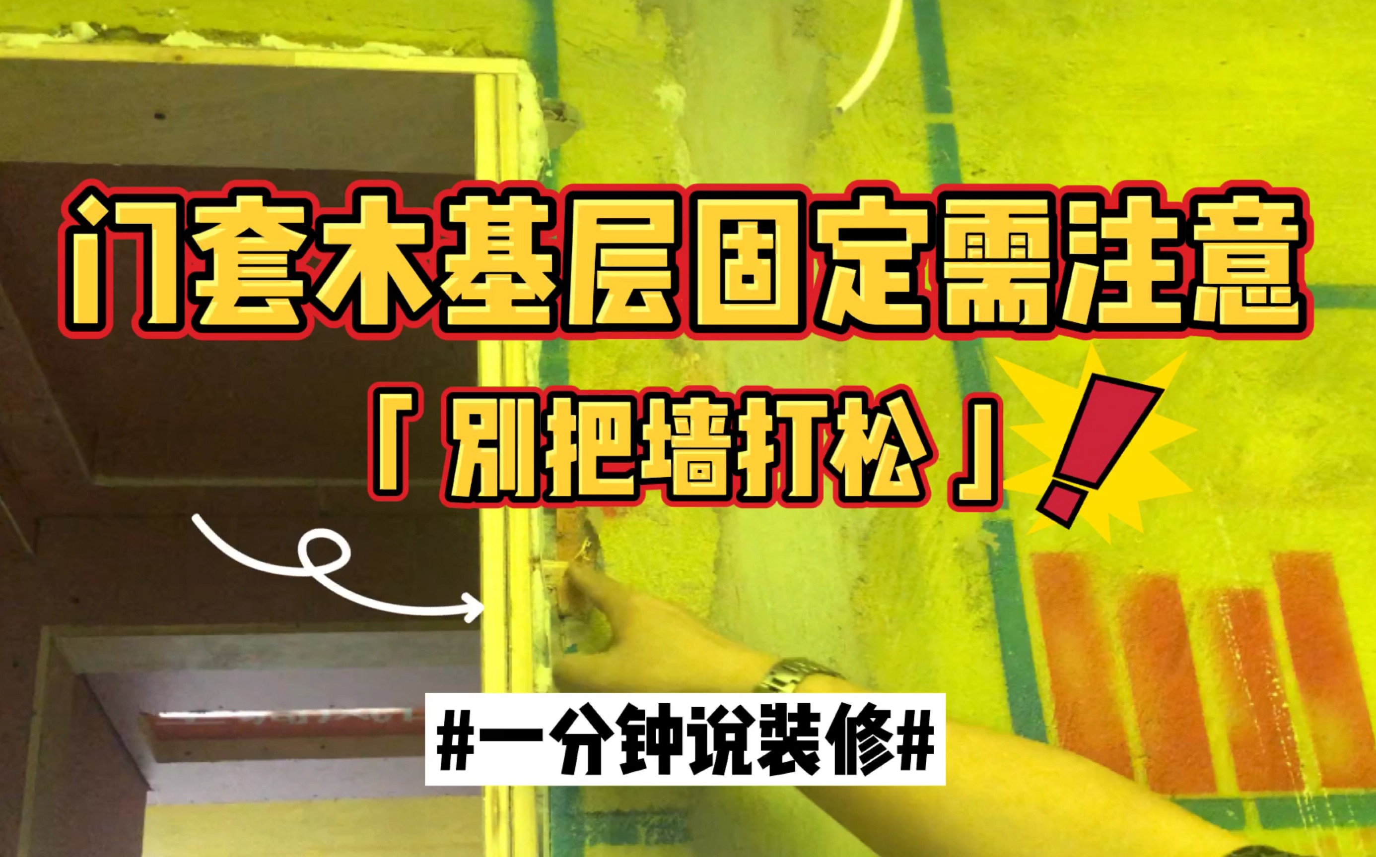 木工施工需知:门套木基层固定注意别把墙打松。