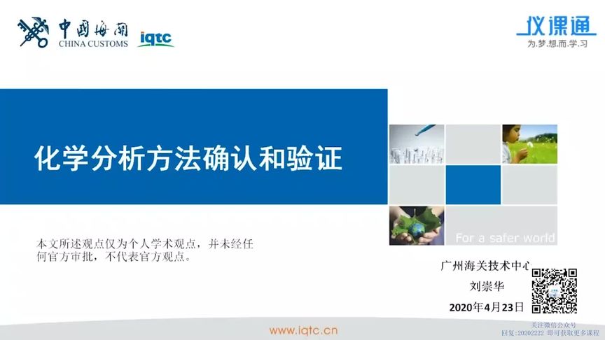 第一讲 化学分析方法确认和验证