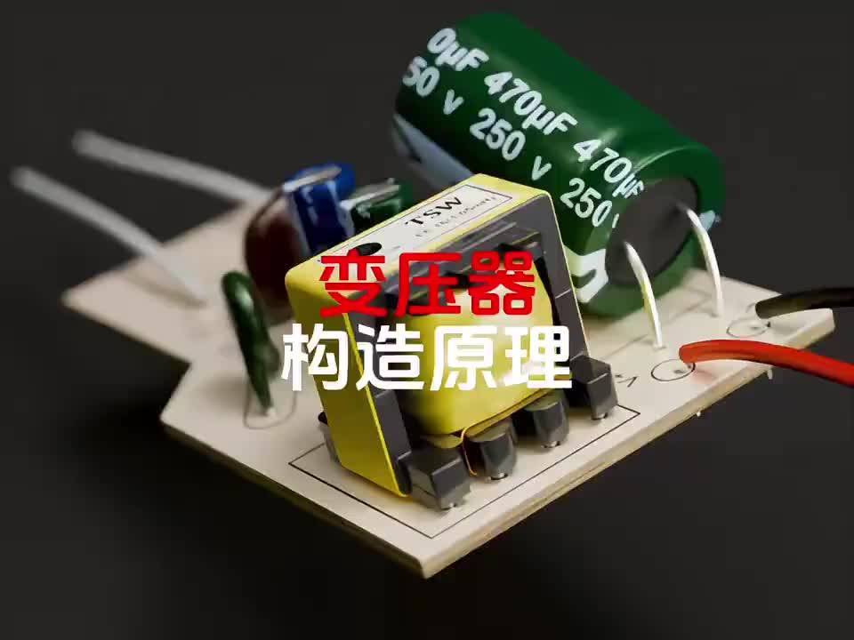 你知道变压器的构造原理吗?