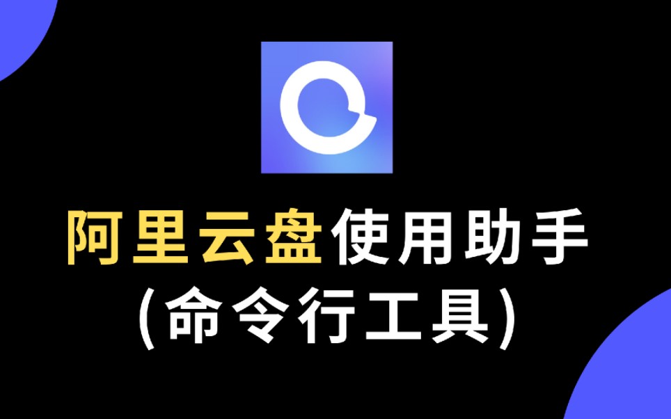 阿里云盘使用助手(命令行工具)