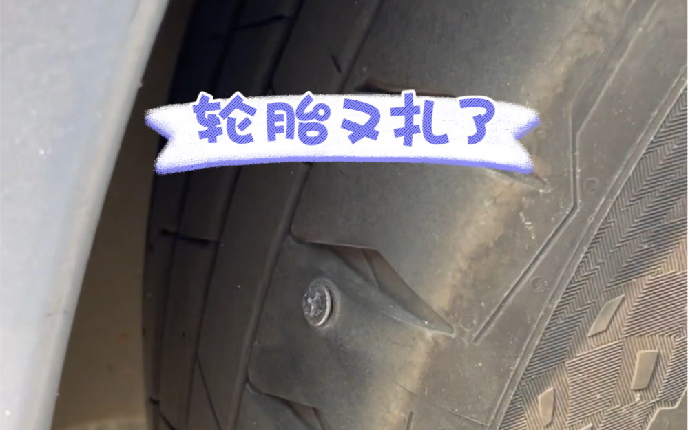 轮胎又被扎了,要不要用蘑菇钉?做不做动态平衡?