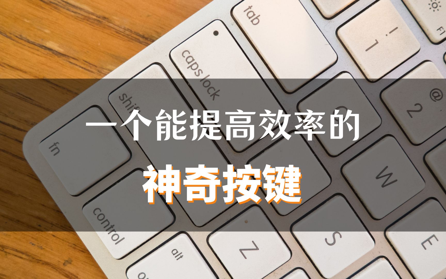 办公软件中重复上一步操作的按键,提高效率!